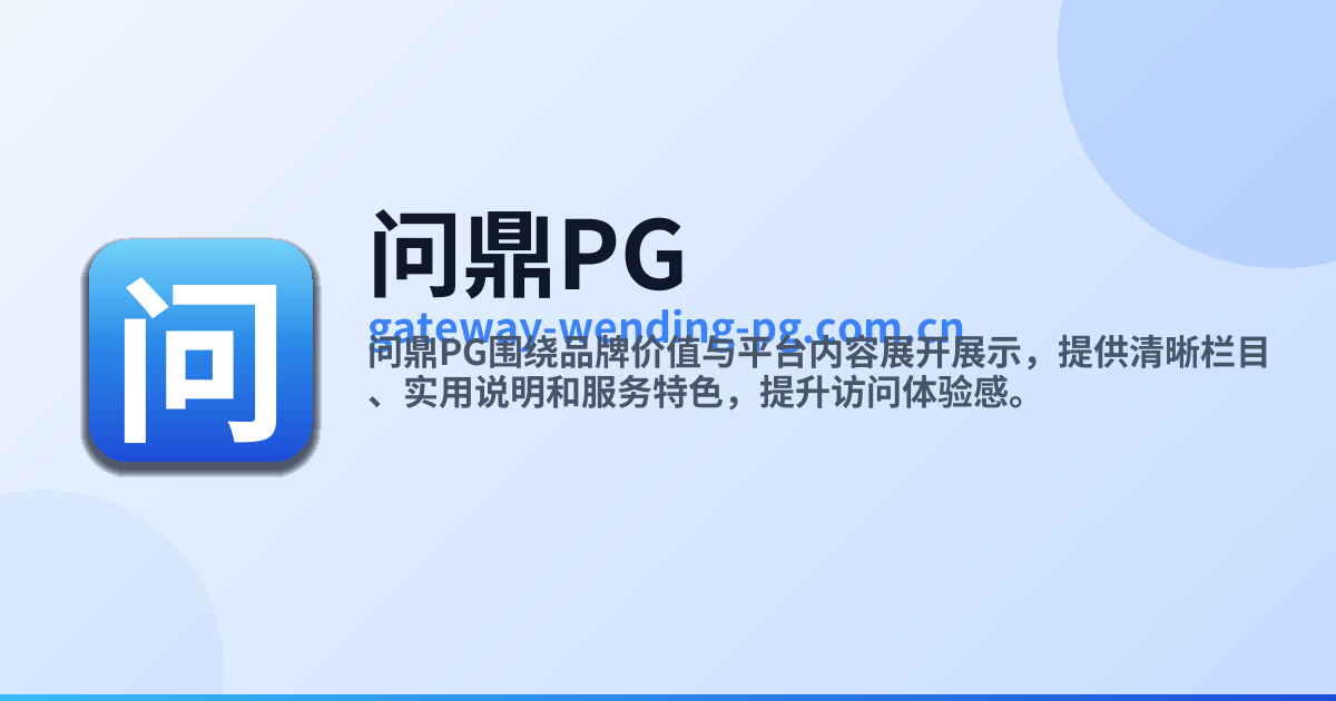问鼎PG官方品牌平台 - 汇聚专业资源，定义服务新标准